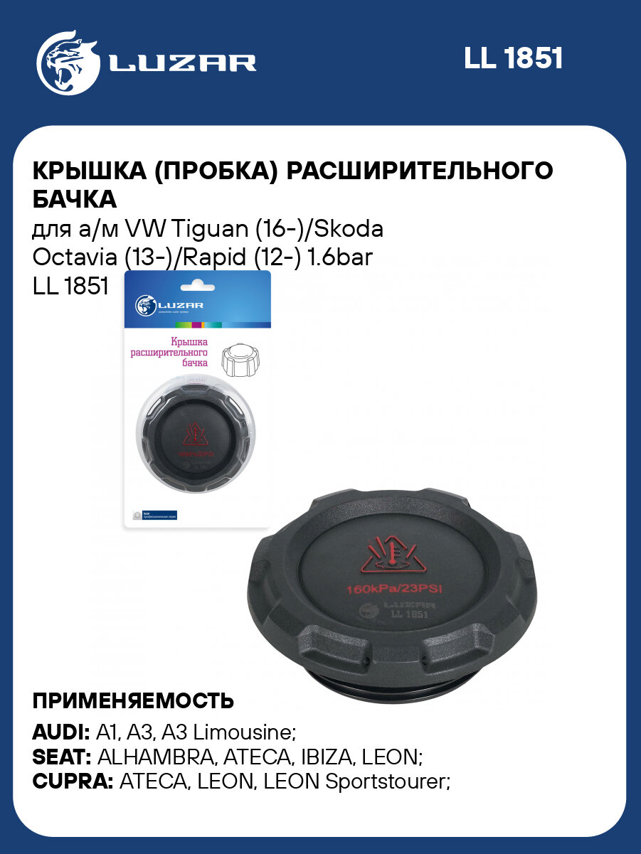 Крышка (пробка) расширительного бачка для а/м VW Tiguan (16-)/Skoda Octavia (13-)/Rapid (12-) 1.6bar LL 1851 LUZAR