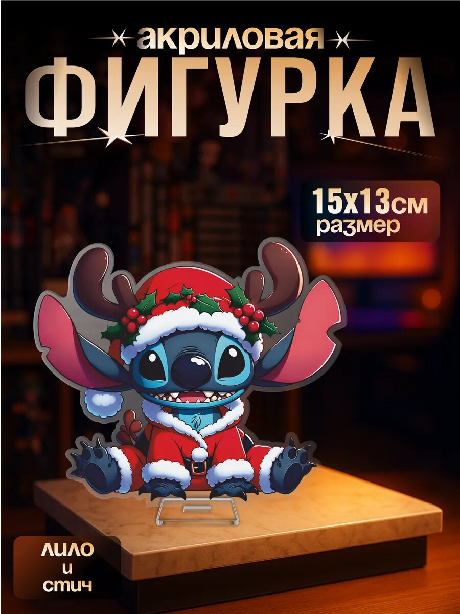 Акриловая фигурка Лило и Стич Милое
