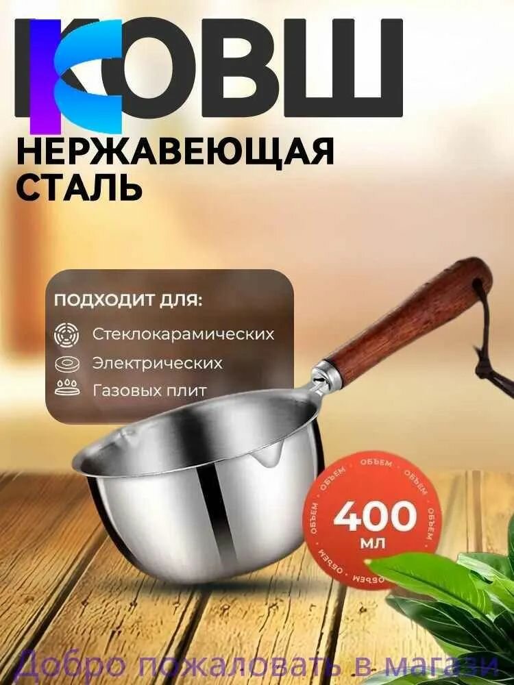 Кухонный ковш, 0.40 л