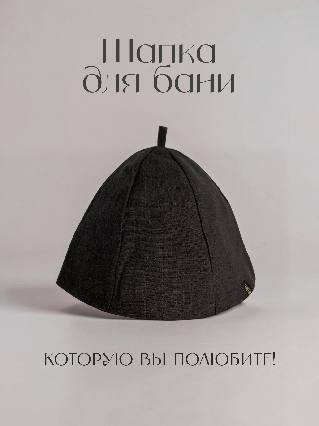 Шапка для бани и сауны распар, из крапивы, натуральная ткань, унисекс, черный