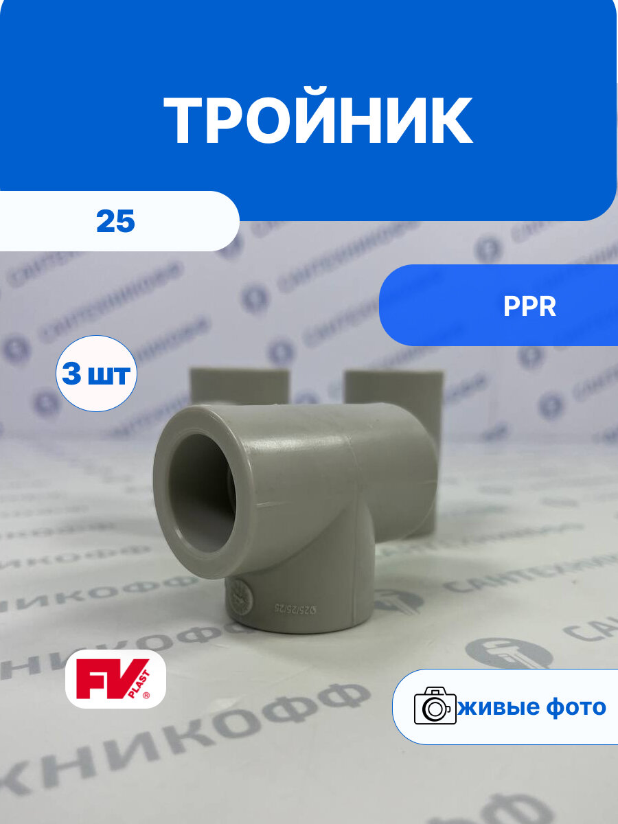 Тройник FV-PLAST PPR 25 (208025) - 3 штуки