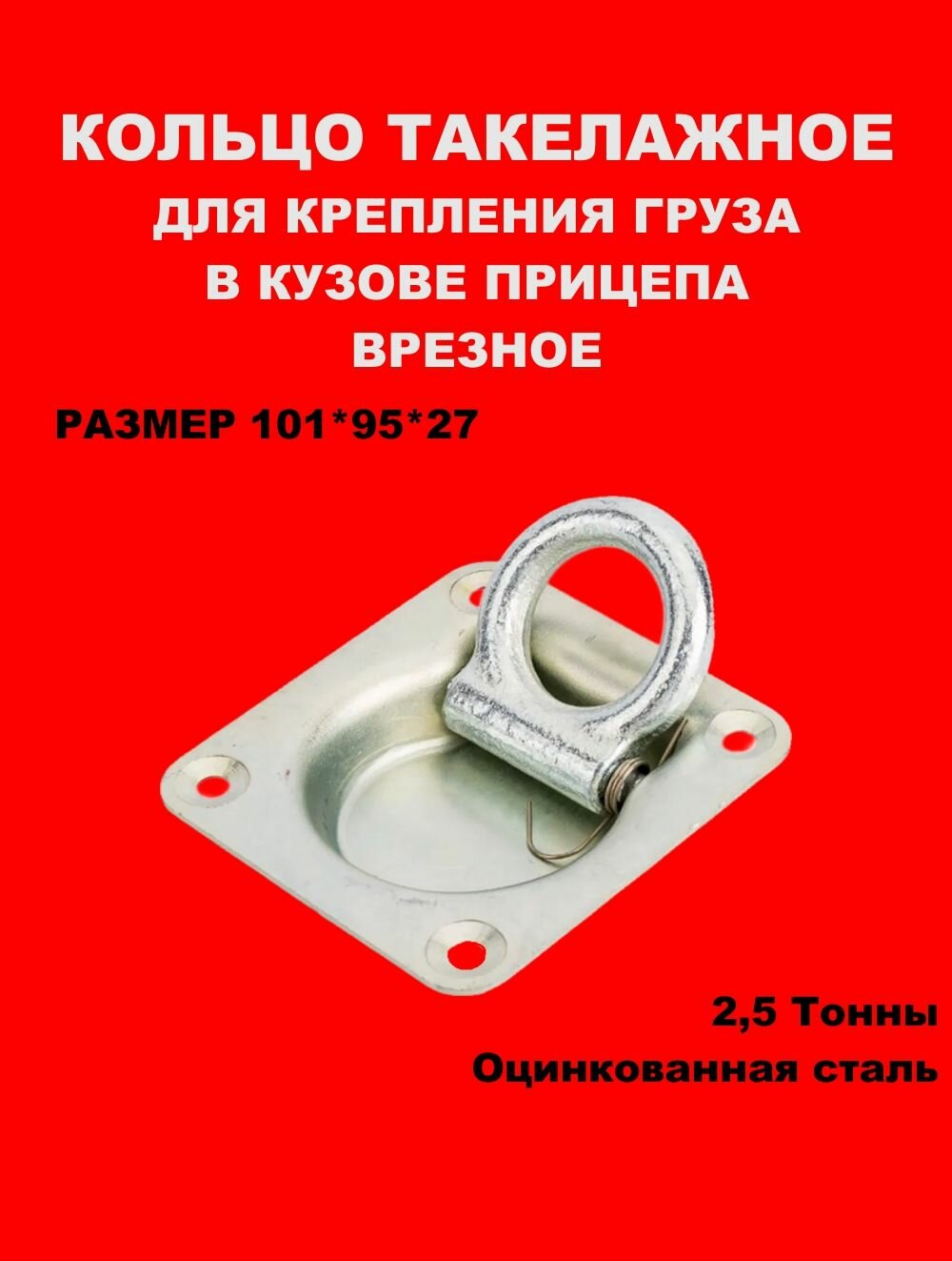 Кольцо такелажное врезное (петля) 2,5т, оцинкованная сталь, для крепления груза