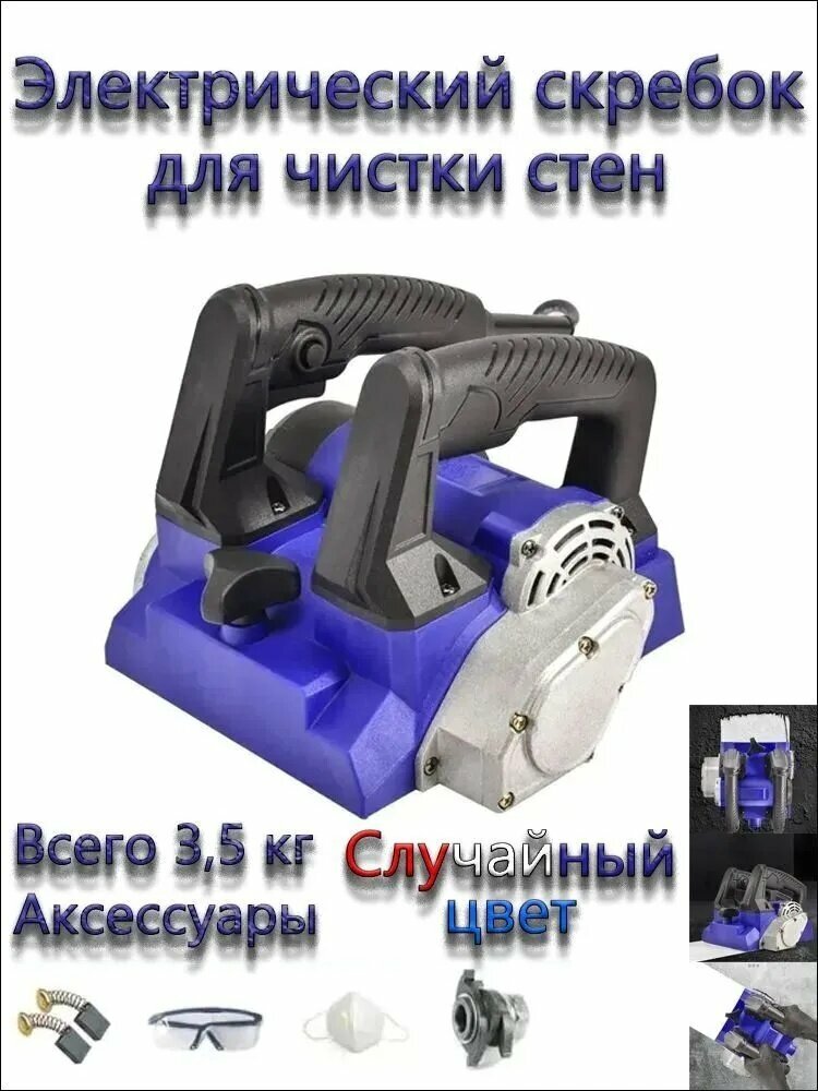 Машина для снятия старой краски и шпаклевки, 4580 Вт, Рубанок для подготовки стен, Фрезер кромочный по электрический