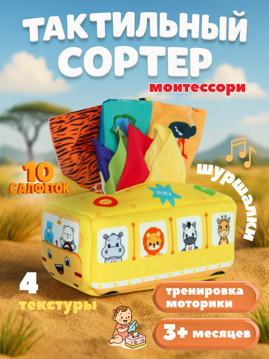 Тактильный сортер Монтессори, развивающая мягкая игрушка салфетница для детей