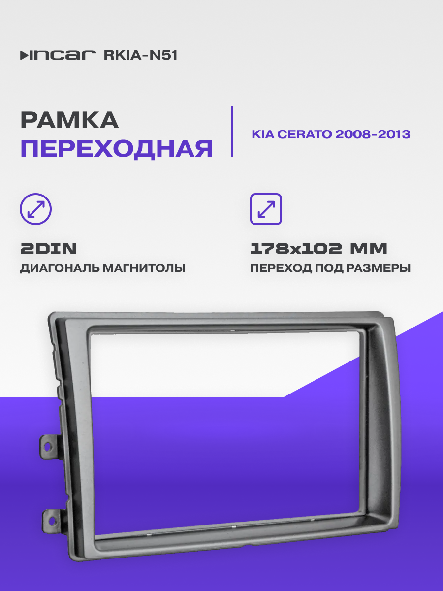 Рамка переходная Intro KIA Cerato- 2008-2012 (Вставка) 2din (RKIA-N51)