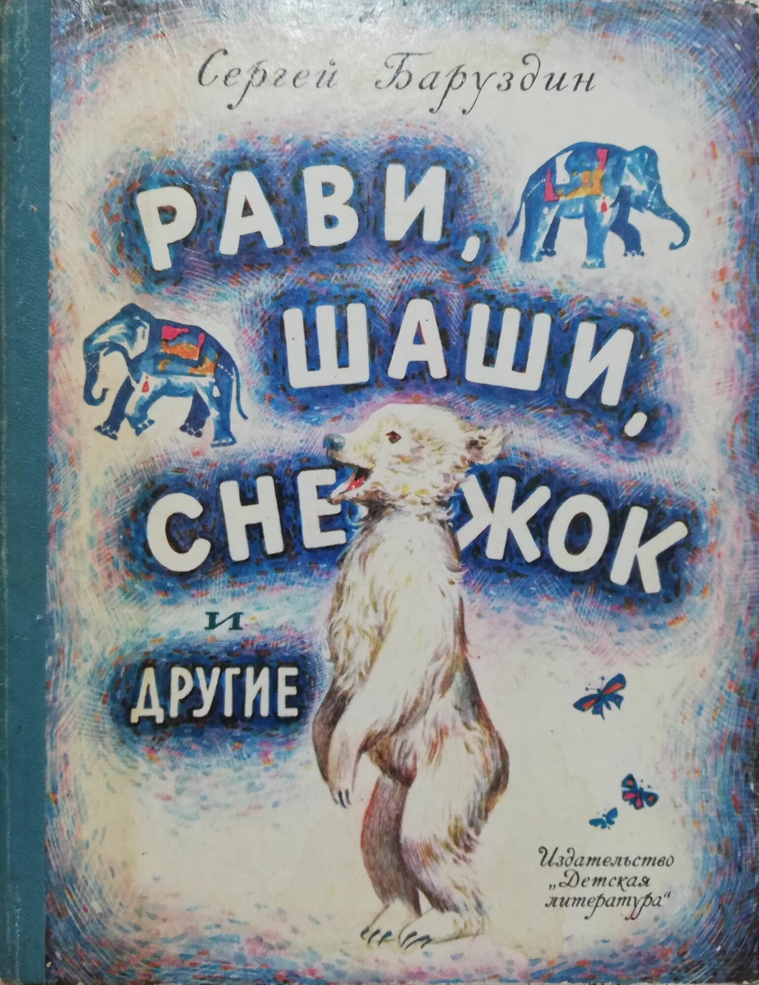 Рави, Шаши, Снежок и другие. Рассказы о животных