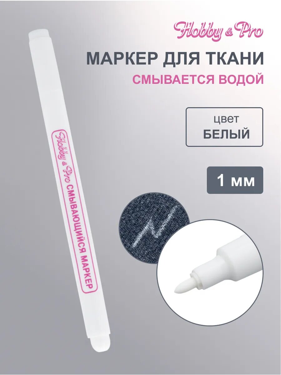 Маркер для ткани смывающийся (водорастворимый), толщина 1 мм, белый, Hobby&Pro