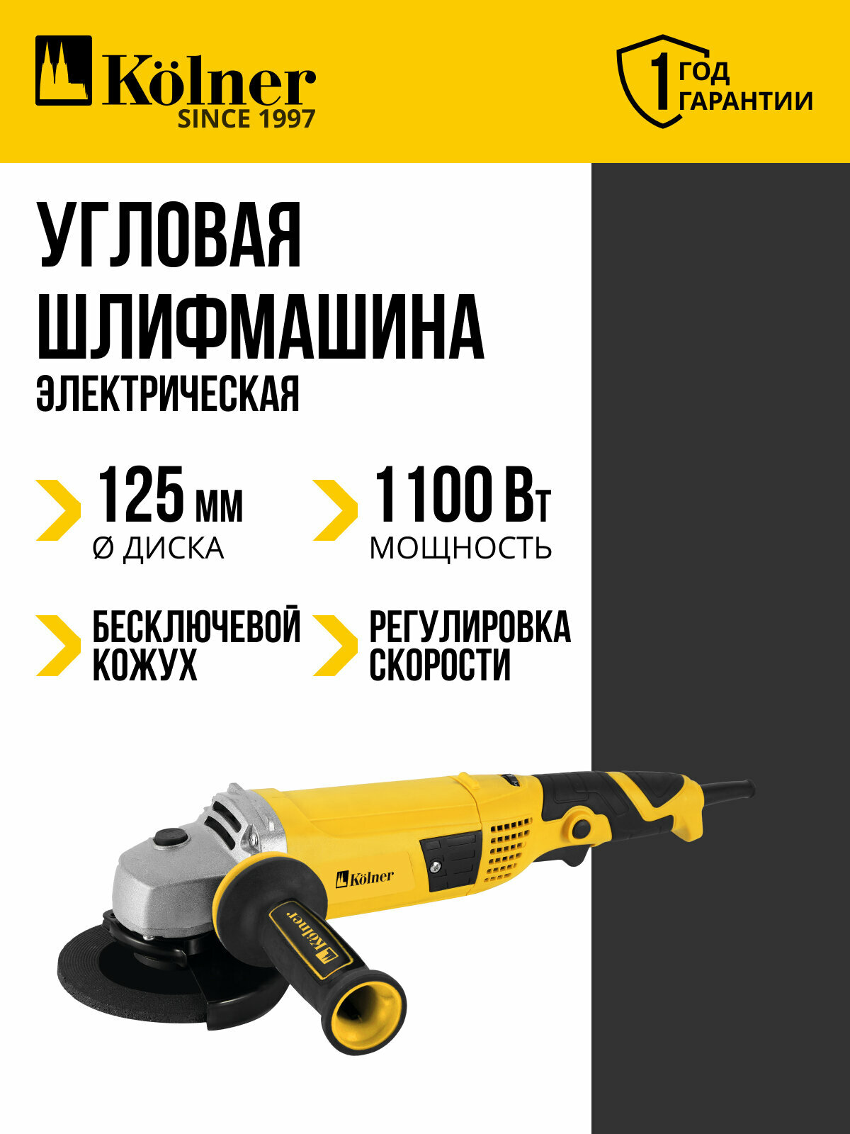 Машина углошлифовальная 125 мм с регулировкой оборотов 1100 Вт, Kolner KAG 125-1100V
