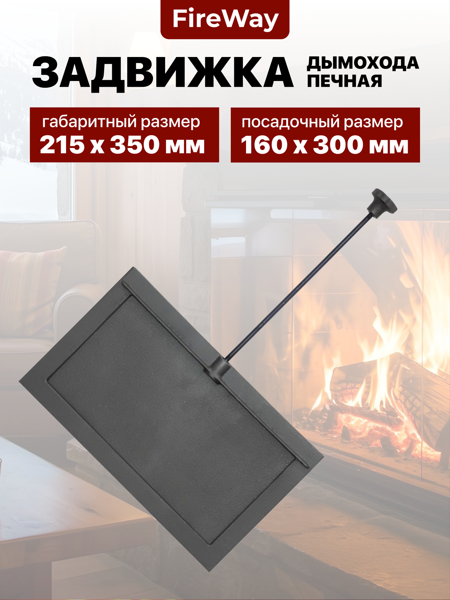 Печная чугунная задвижка для дымохода Z108, шибер 160х300 мм