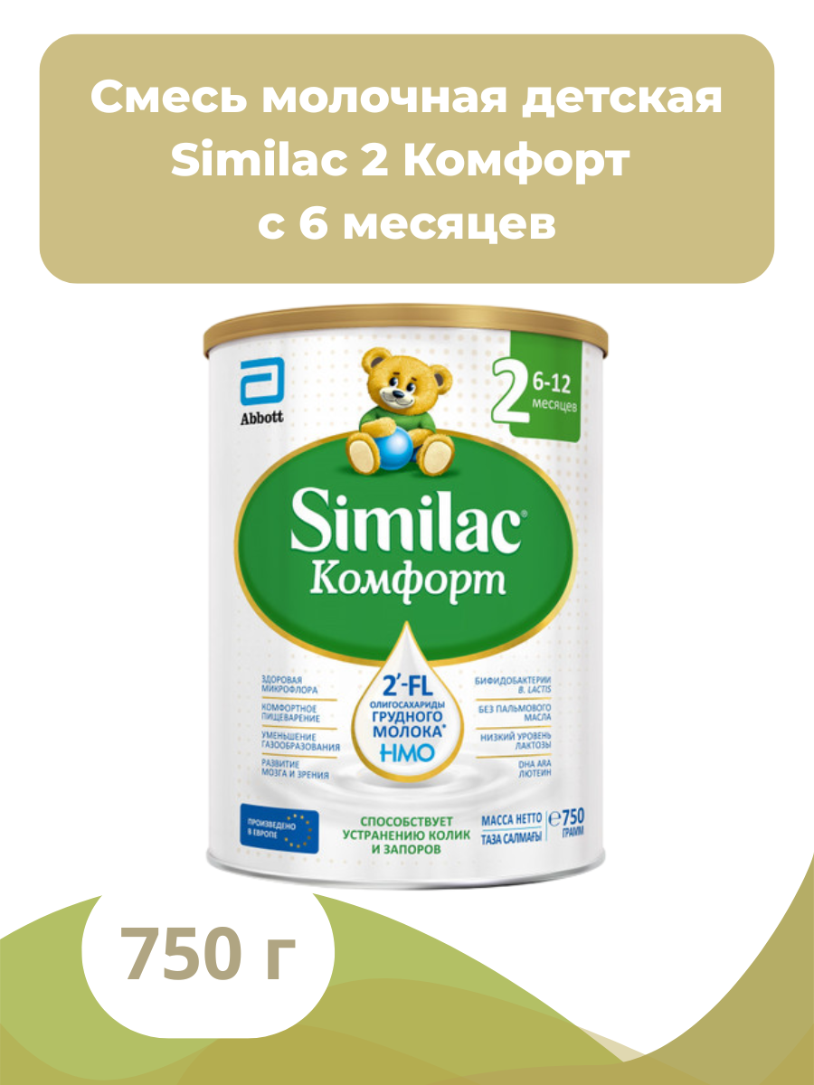 Смесь молочная детская Similac 2 Комфорт с 6 до 12 месяцев, 750г, 1 шт