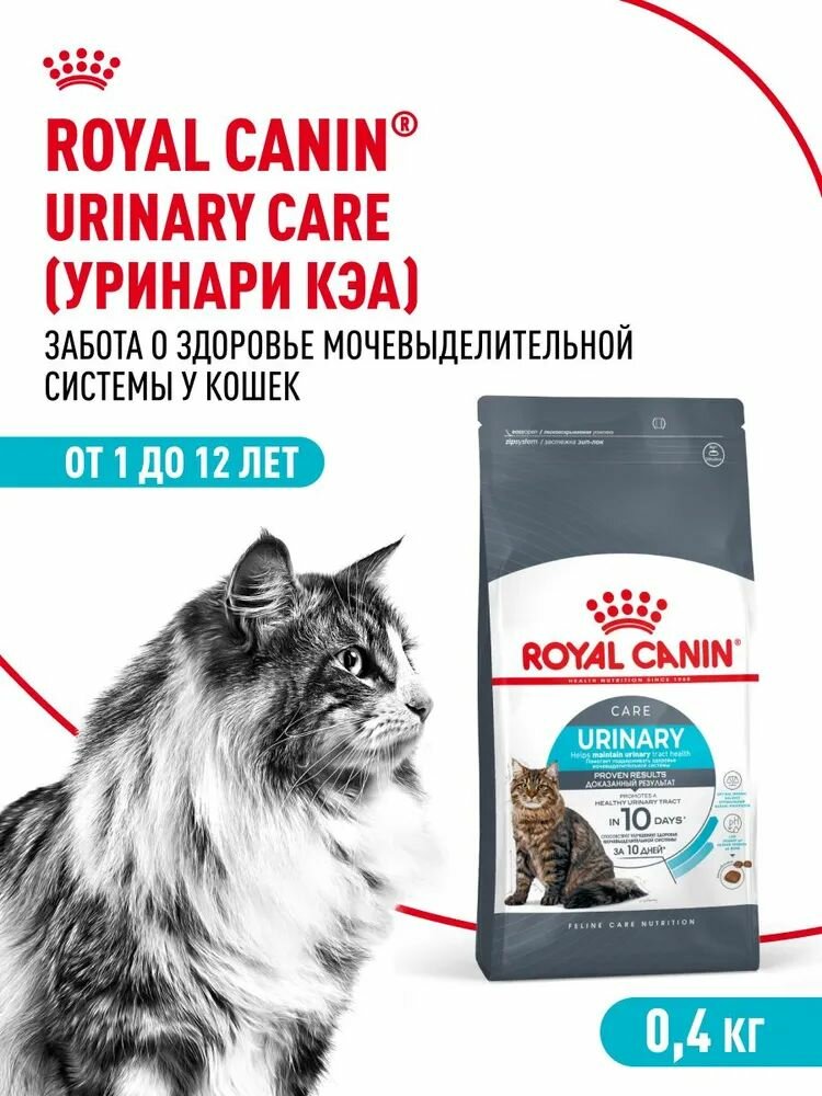 Сухой корм для кошек Royal Canin Urinary Care для профилактики мочекаменной болезни, 400 г