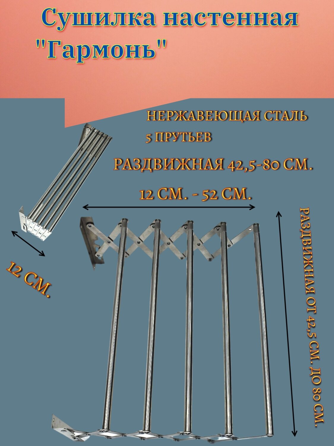 Сушилка настенная "Гармонь"