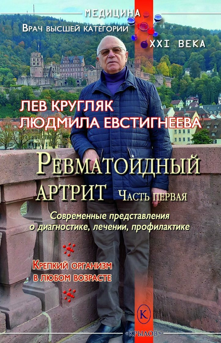 Ревматоидный артрит. Часть первая