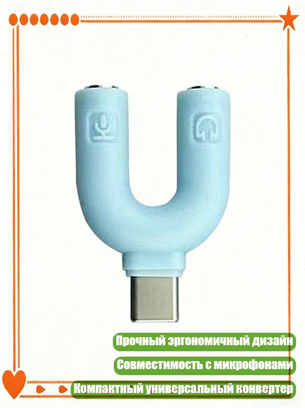 Разветвитель Type C на 3.5 мм, Светло-голубой