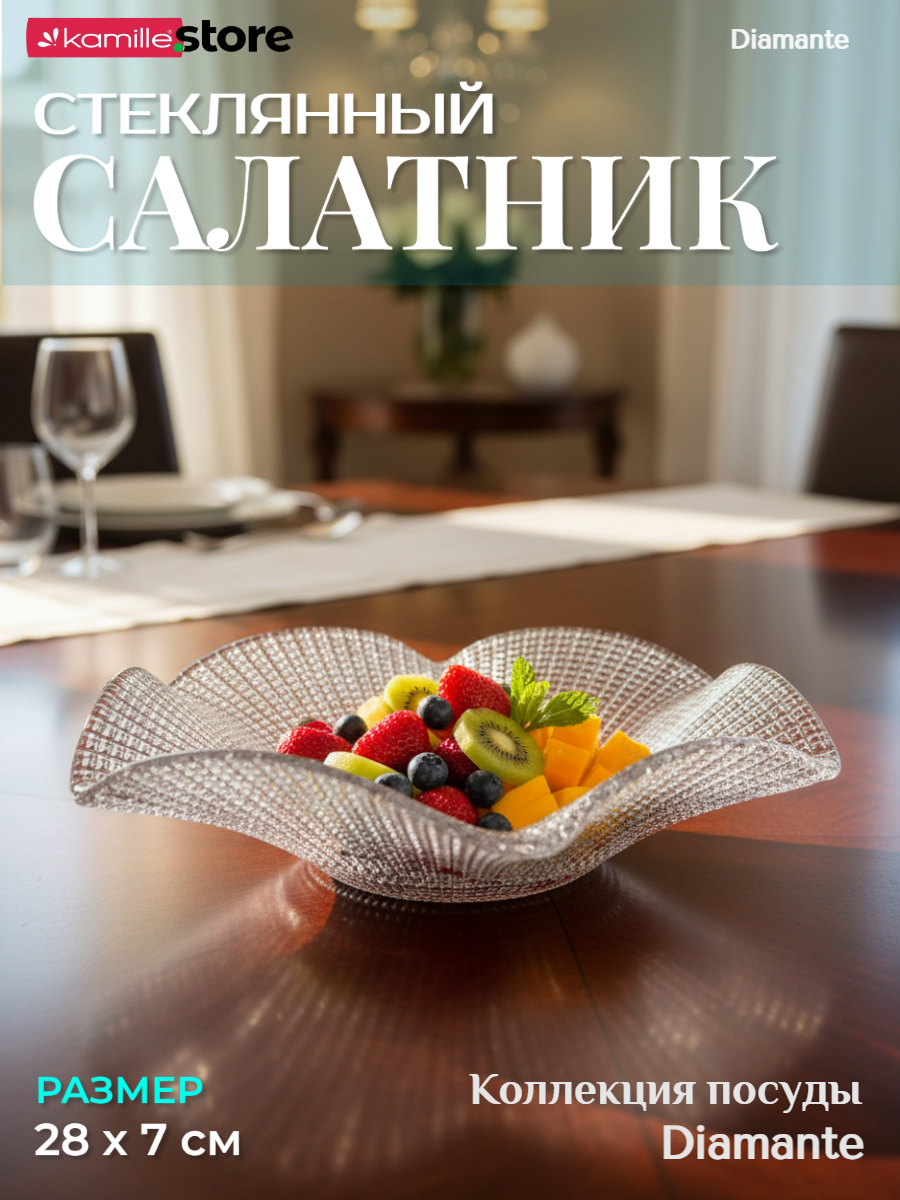 Блюдо салатник 28 см. стеклянный фигурный, Diamante (прозрачный)