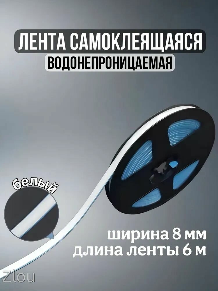 Лента самоклеящаяся водонепроницаемая, белая