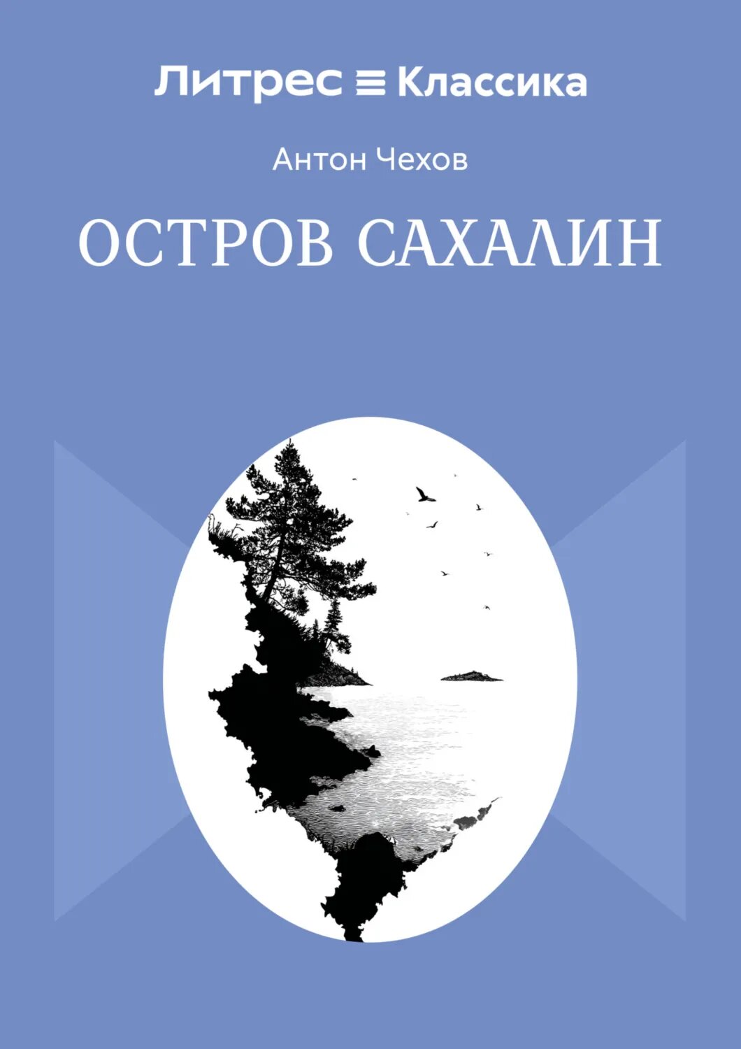 Остров Сахалин [Цифровая книга]