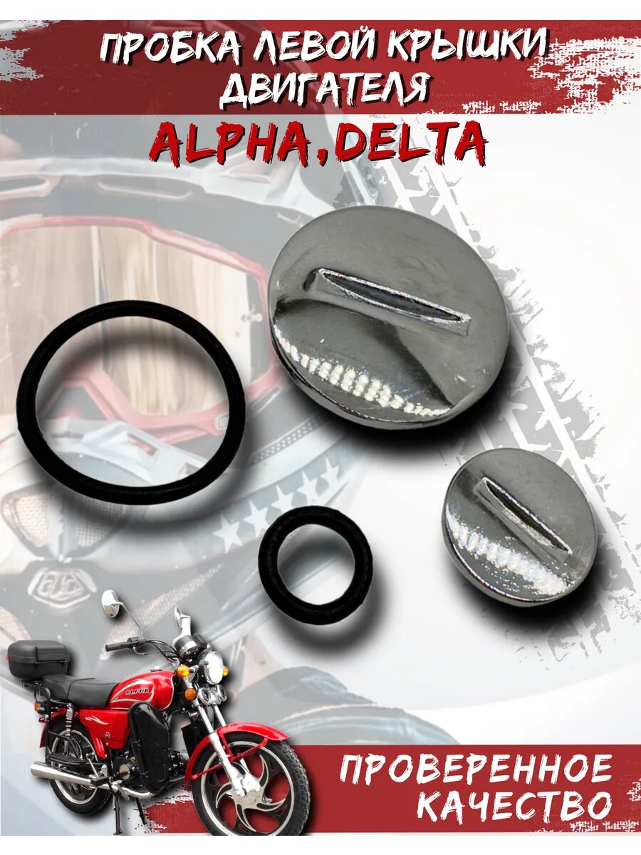 Пробка левой крышки двигателя Альфа, Дельта
