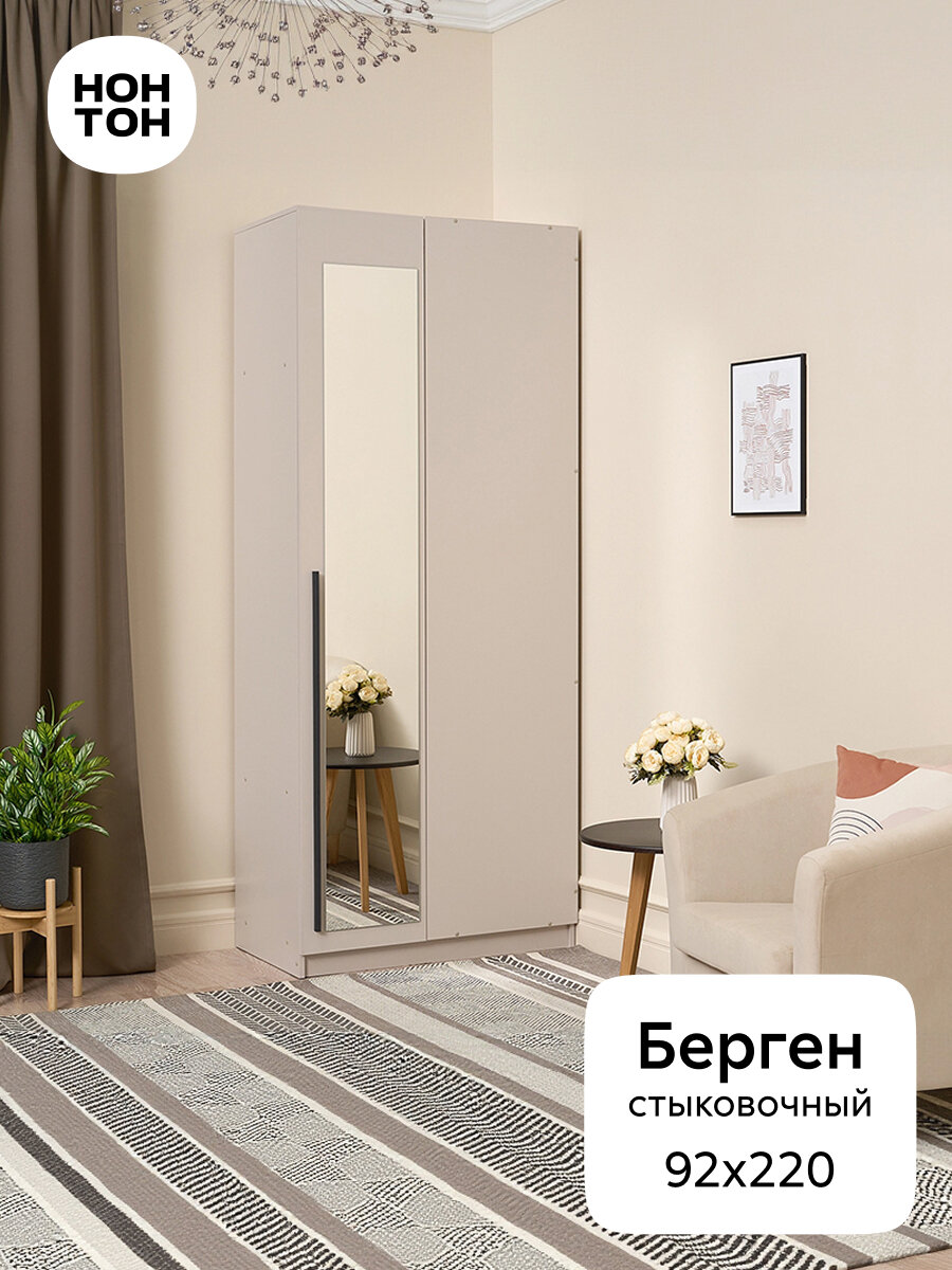 Шкаф для одежды стыковочный нонтон Берген, 92х52х220 см, 1 зеркало, кашемир