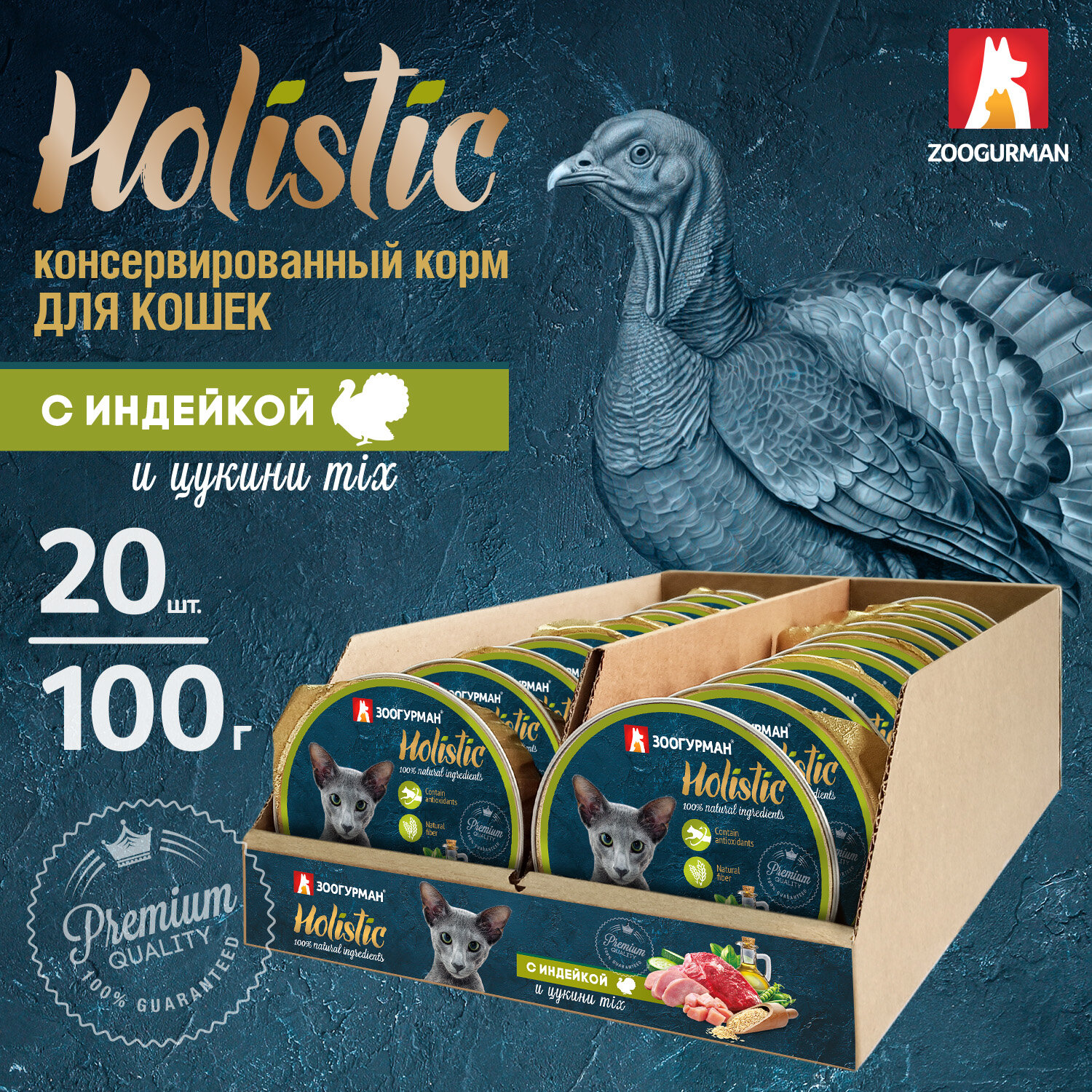 Влажный корм для кошек Зоогурман "Holistic" С индейкой и цуккини MIX ламистер 100гр х 20шт.