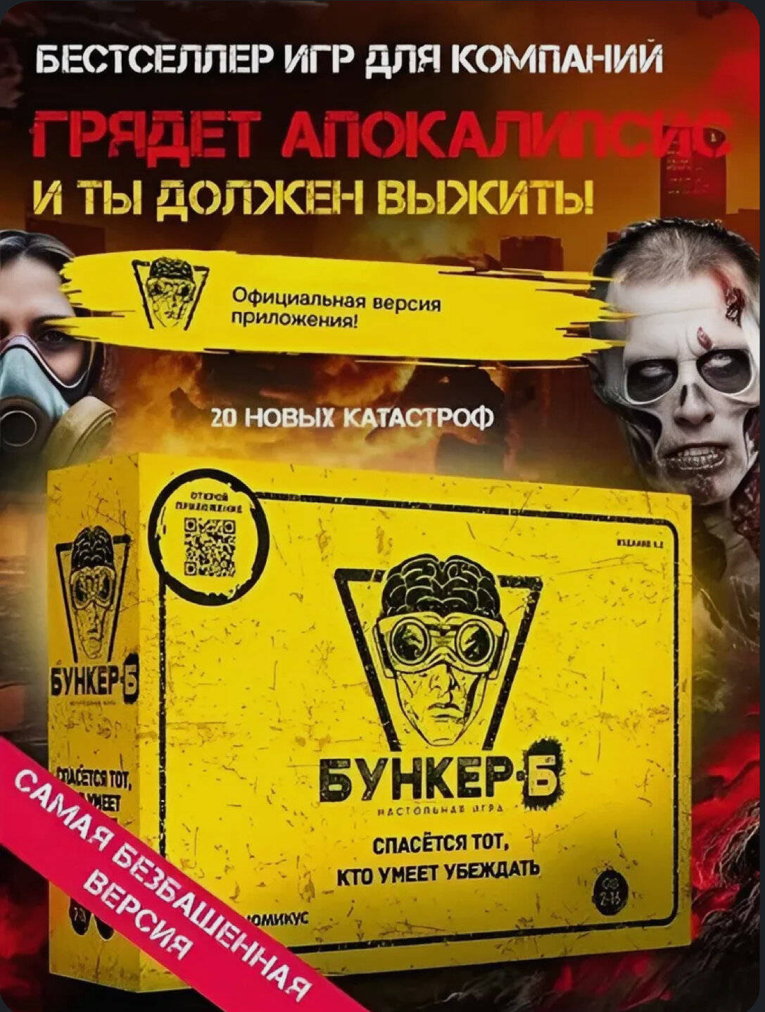 Настольная игра Бункер-Б для большой компании, 321 элемент, желтая