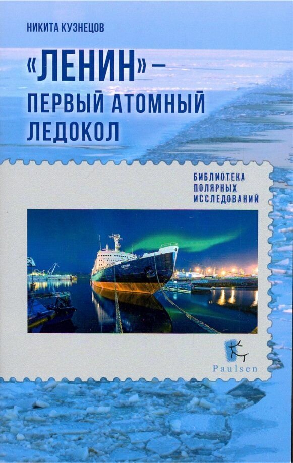 Ленин-первый атомный ледокол