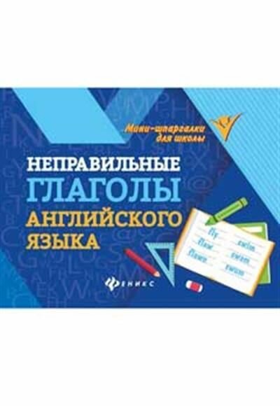 Книга "Неправильные глаголы английского языка"