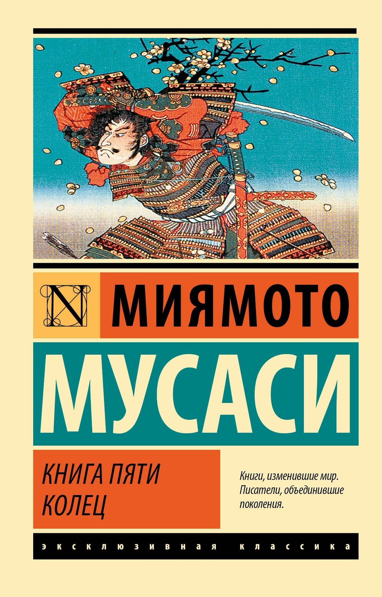Книга пяти колец (новый перевод)