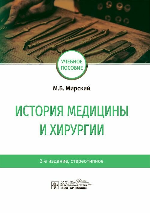 История медицины и хирургии : учебное пособие / М. Б. Мирский. — 2-е изд, стереотип. — Москва : ГЭО