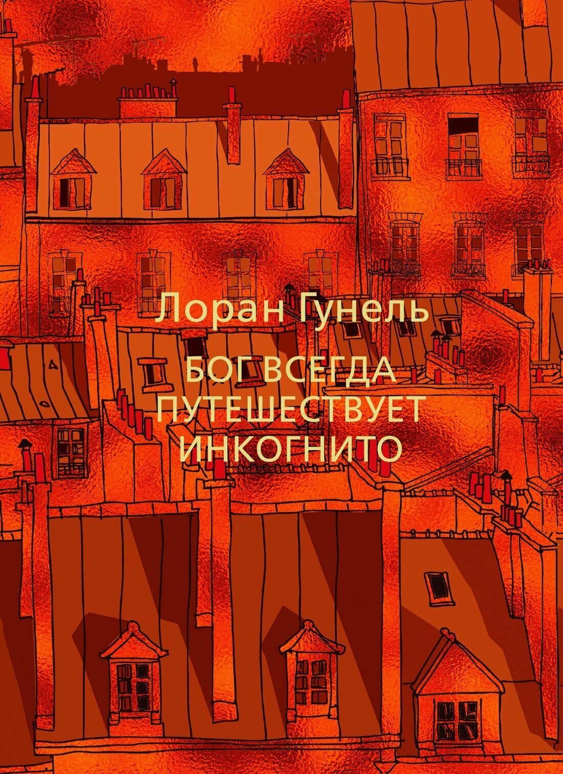 Гунель Л. Бог всегда путешествует инкогнито (Левиада)