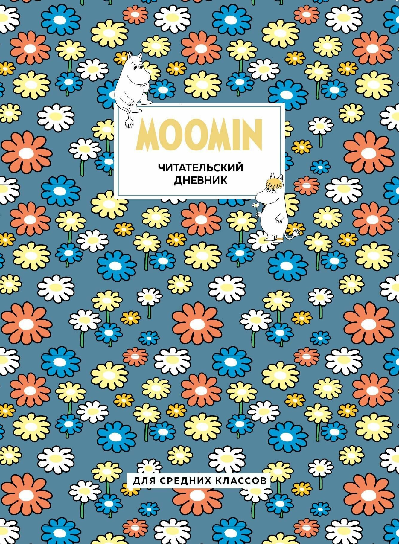 Читательский дневник для средних классов. Муми-Тролли. Ромашки (32 л, мягкая обложка)