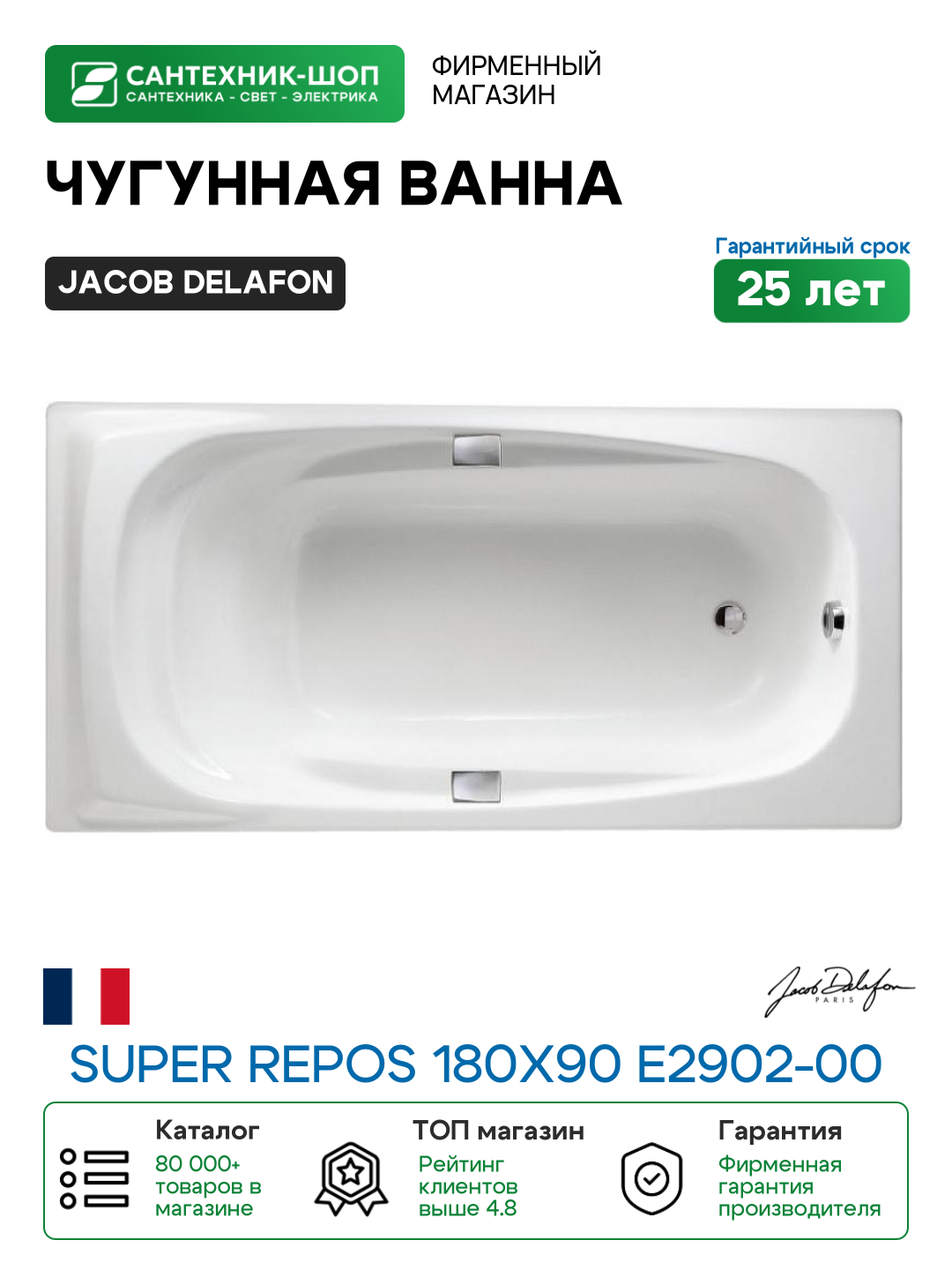 Чугунная ванна Jacob Delafon Super Repos 180x90 E2902-00 с антискользящим покрытием