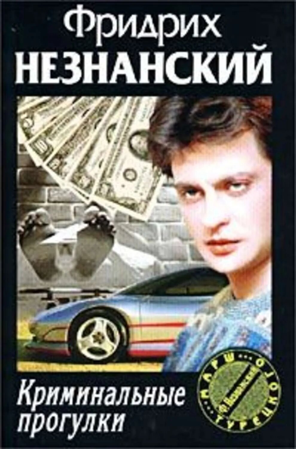 Криминальные прогулки [Цифровая книга]