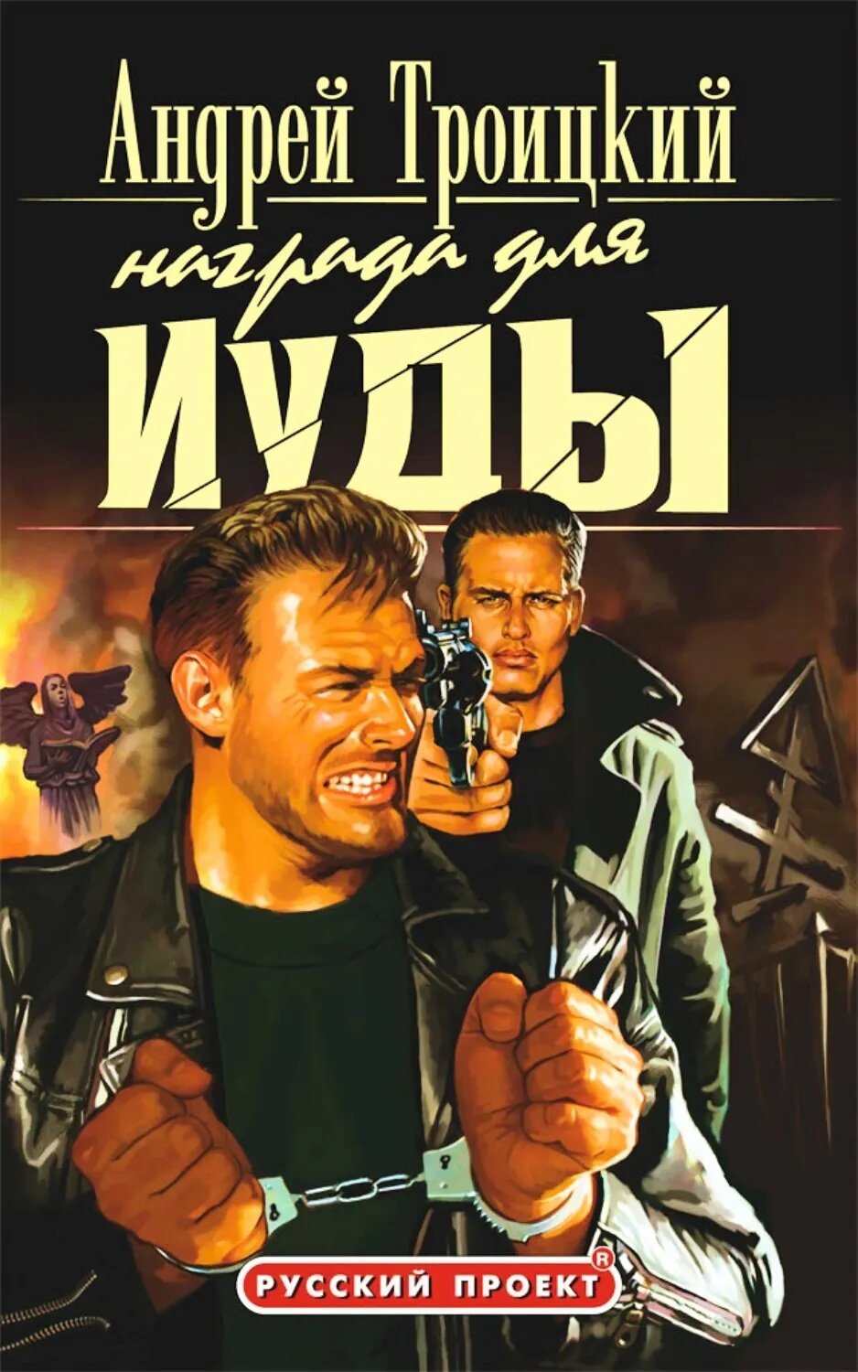 Награда для Иуды [Цифровая книга]