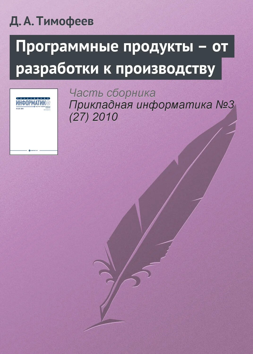 Программные продукты – от разработки к производству [Цифровая книга]