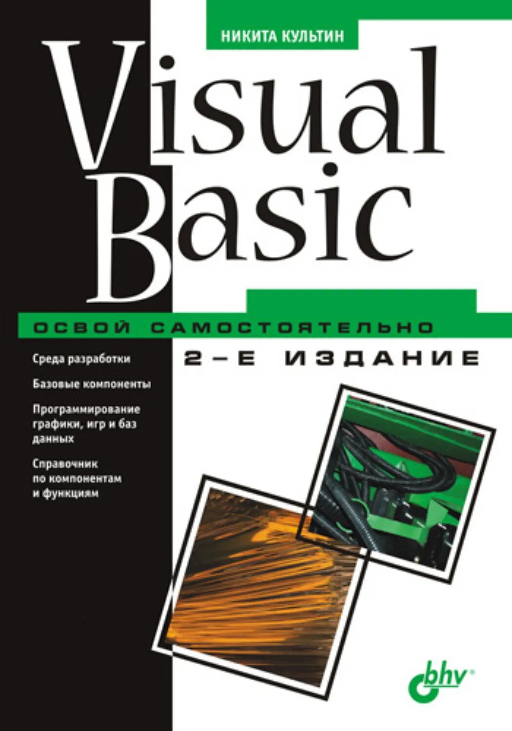 Visual Basic. Освой самостоятельно [Цифровая книга]