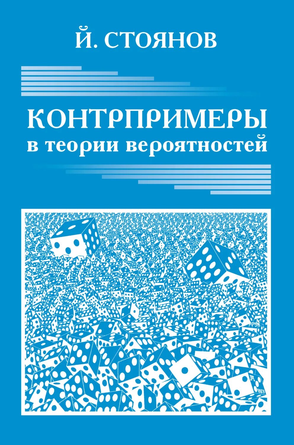 Контрпримеры в теории вероятностей [Цифровая книга]