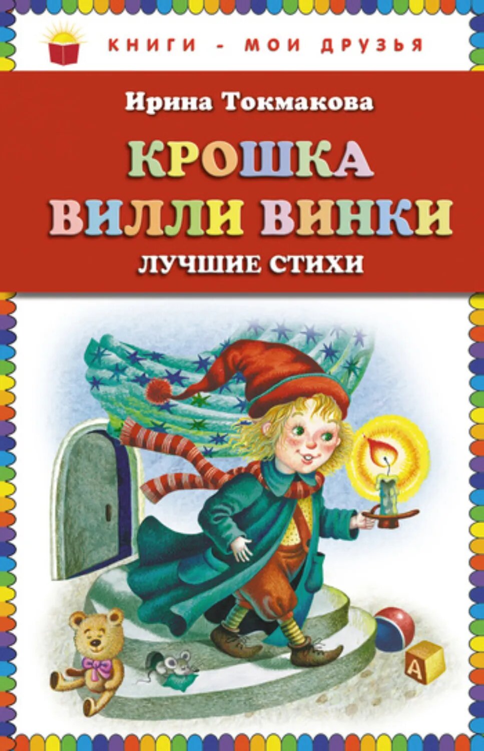 Крошка Вилли Винки. Лучшие стихи [Цифровая книга]