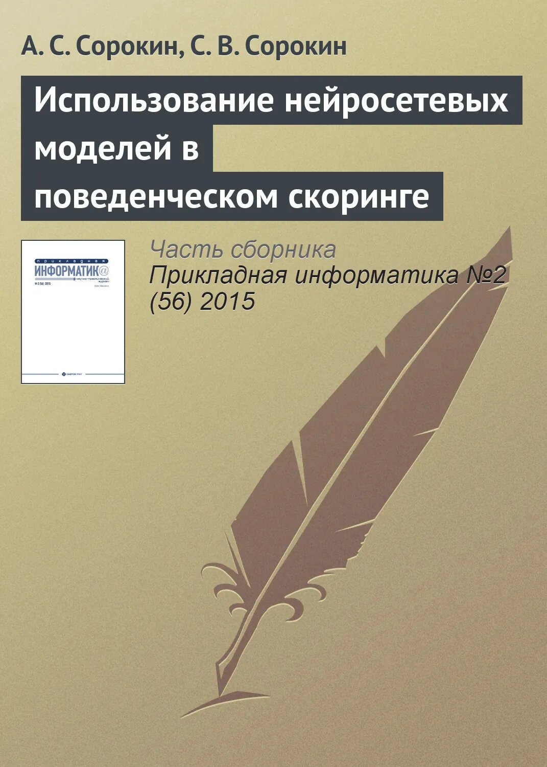 Использование нейросетевых моделей в поведенческом скоринге [Цифровая книга]