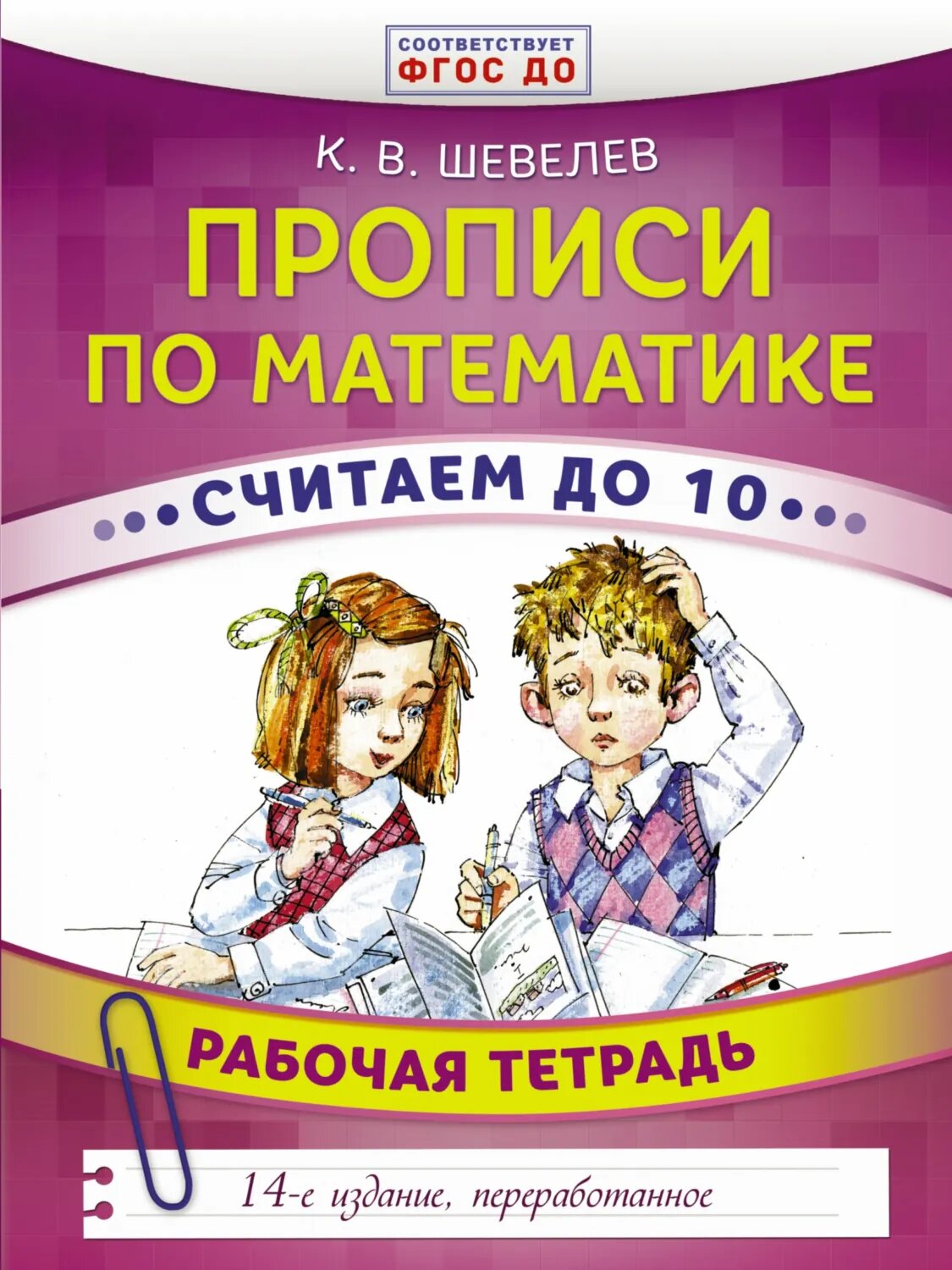 Прописи по математике. Считаем до 10. Рабочая тетрадь [Цифровая книга]