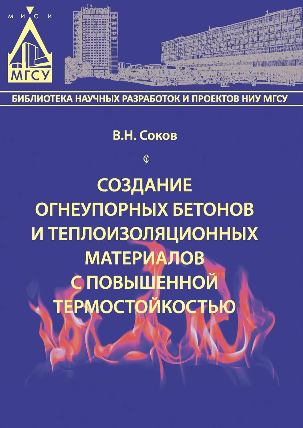 Создание огнеупорных бетонов и теплоизоляционных материалов с повышенной термостойкостью [Цифровая книга]