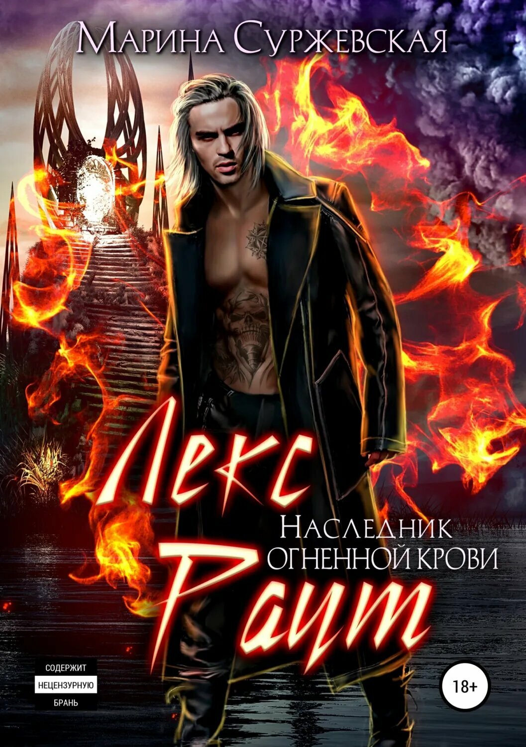 Лекс Раут. Наследник огненной крови [Цифровая книга]