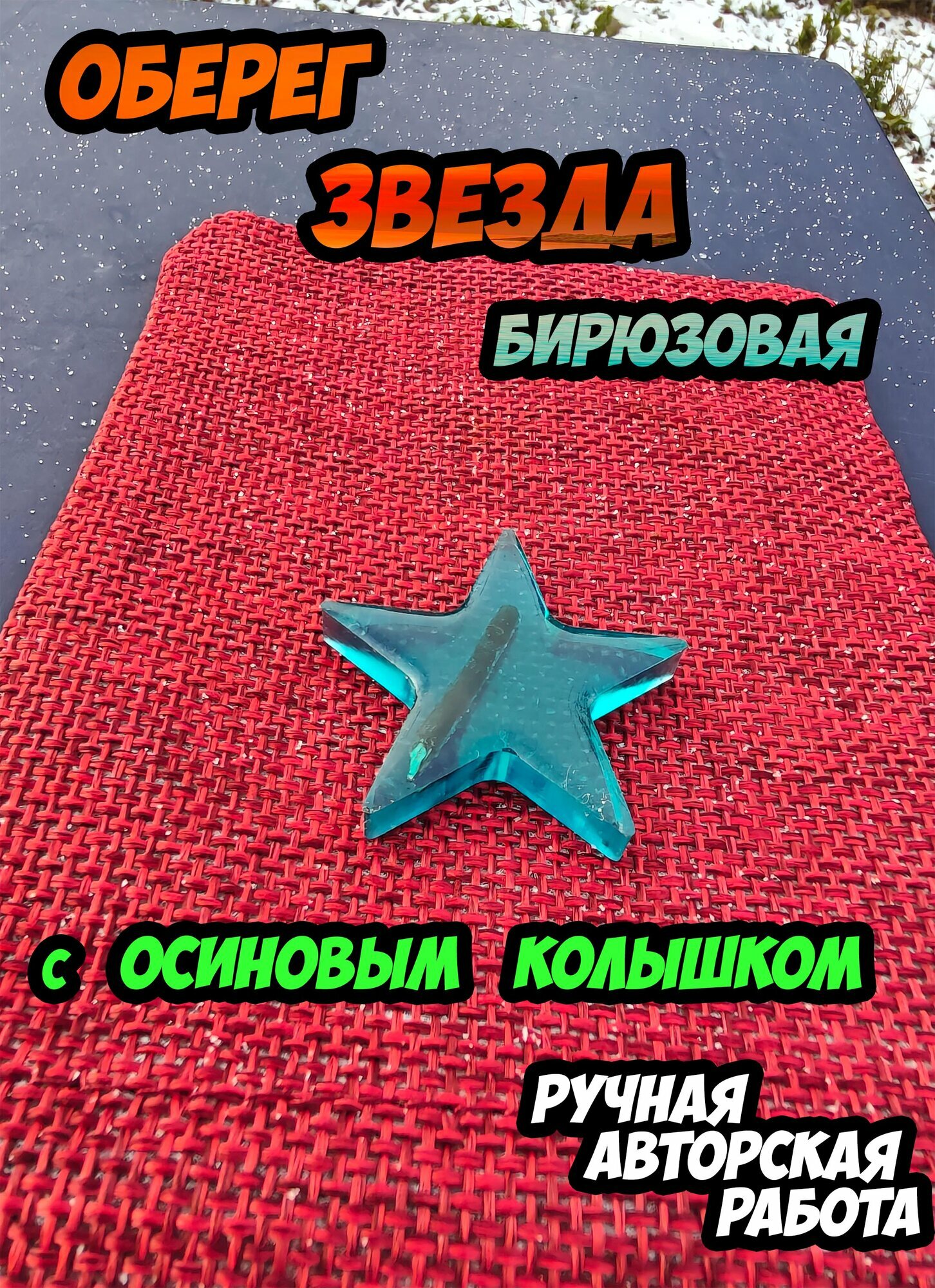 Оберег Бирюзовая Звезда - амулет с осиновым колышком