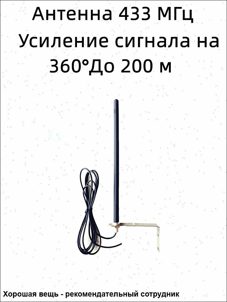 433 МГц антенна 433,92 МГц антенна для гаражных ворот