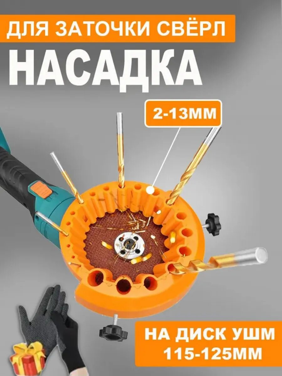 Для заточки свёрл (болгарка 115/125мм)