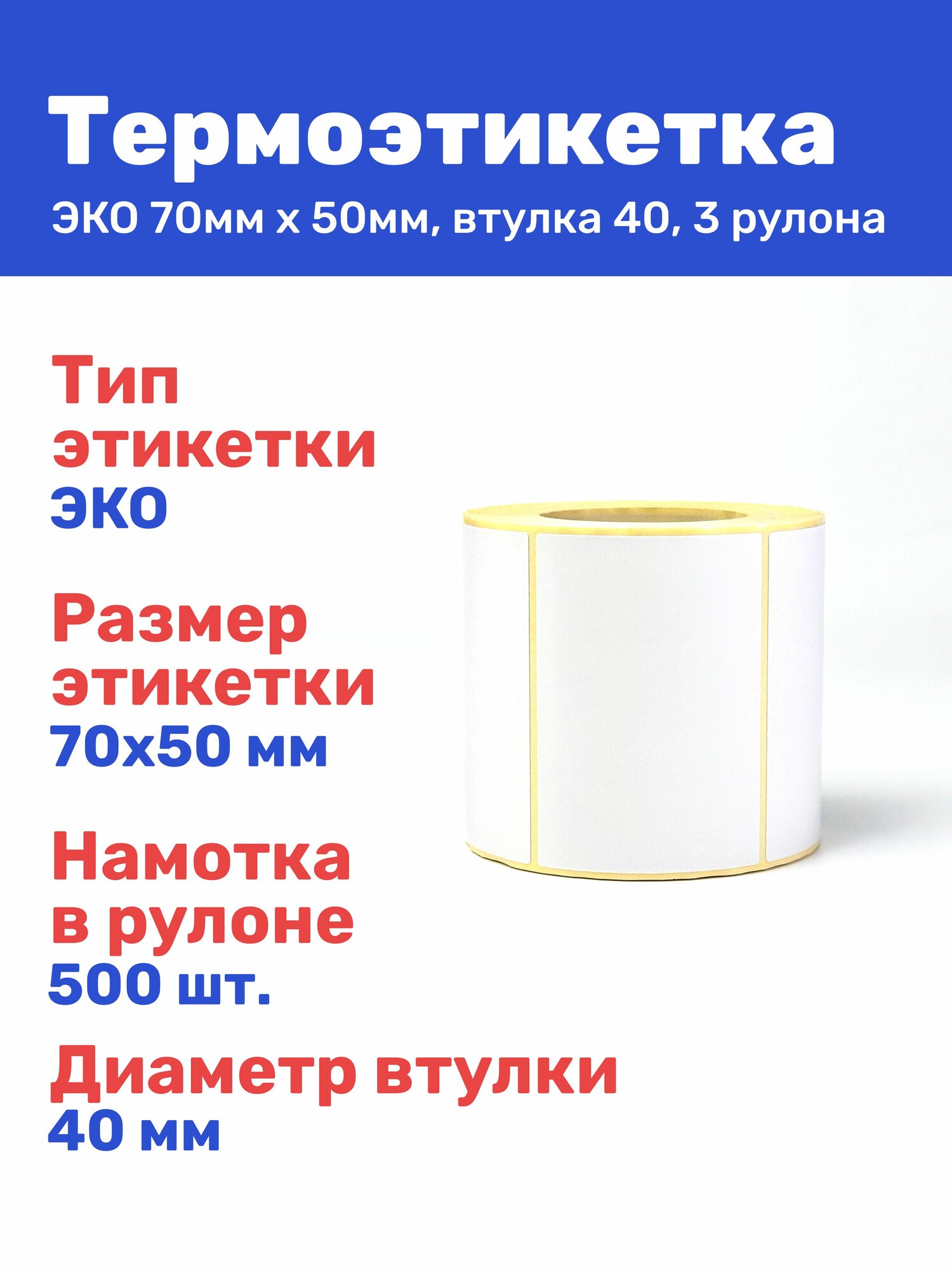 Термоэтикетка ЭКО 70x50 мм, 500 шт. термо наклеек, 3 рулона