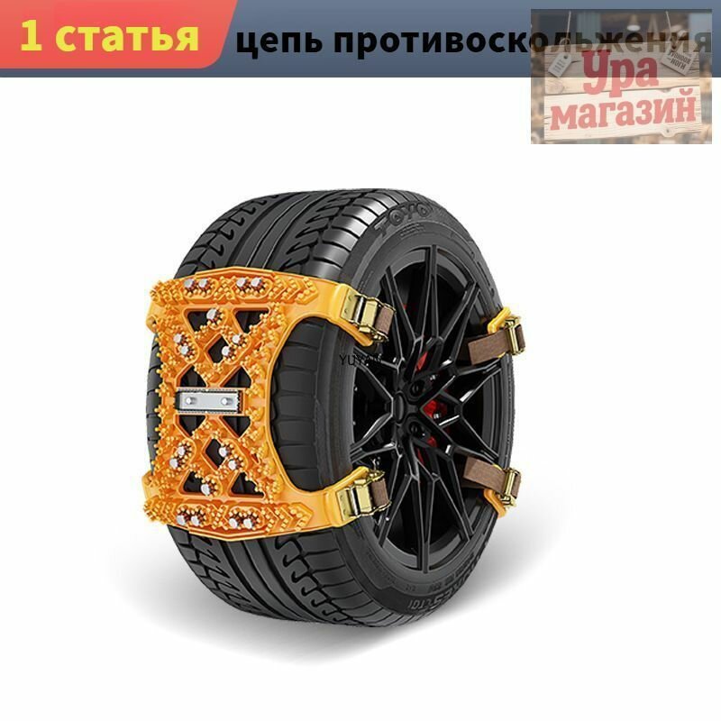 Противоскользящие стяжки на колёса 1шт/ цепь противоскольжения/ лента антипробуксовочная