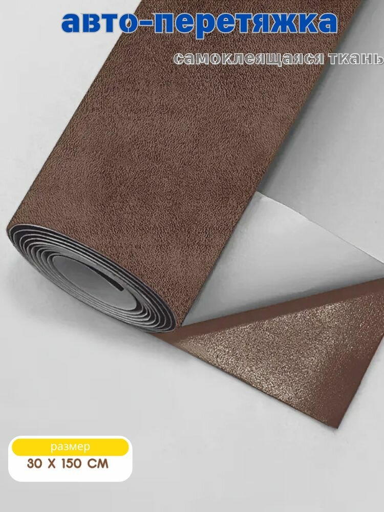 Ткань для авто алькантара самоклеющаяся 30 х 150 см черная