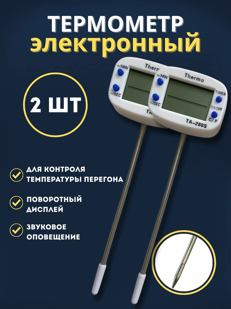 Электронный термометр ТА288 для самогонных аппаратов, 14см, 2 штуки