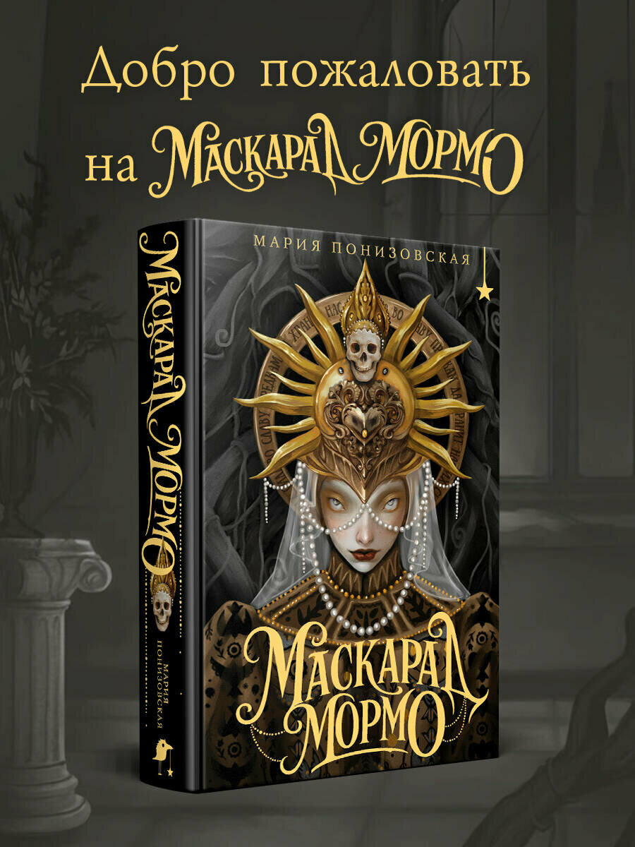 Понизовская М. Маскарад Мормо